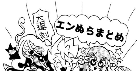 エンぬら エンぬらまとめ モリンチュ森人のマンガ Pixiv