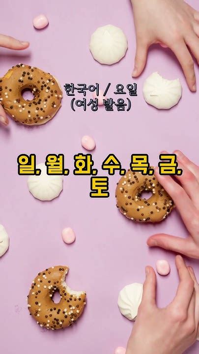 한국어 요일 여성발음 한국어 한국어발음 한국 Youtube