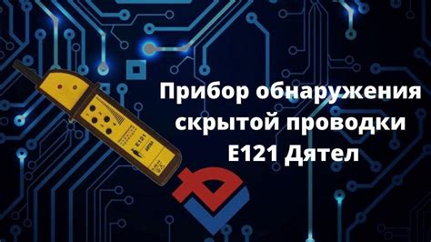 Обзор прибора обнаружения скрытой проводки Дятел Е - 121 от Компании ...