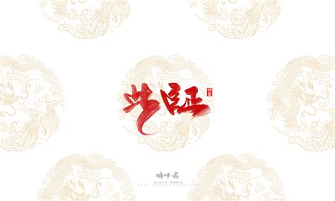 晴川造字 商业书法系列10 设计之家