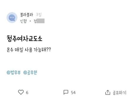 청주 여자 교도소 입주 예정인 어느여자 촬스의 이슈와 유머
