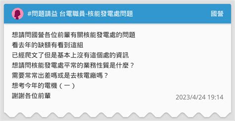 問題請益 台電職員 核能發電處問題 國營板 Dcard