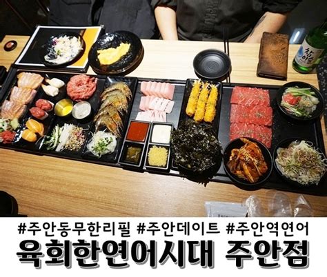 주안동 무한리필 육회한연어시대 주안점 부담없이 즐기는 육회연어 네이버 블로그