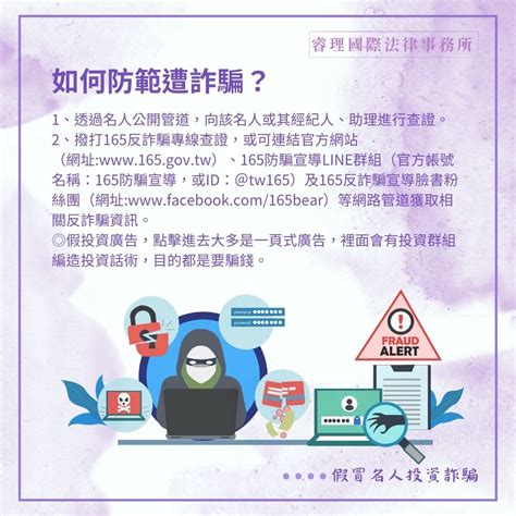 遇到名人投資詐騙該怎麼辦？又要如何防範詐騙呢？ 睿理國際法律事務所