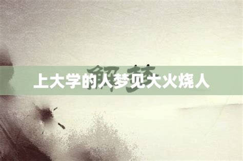 上大学的人梦见大火烧人 命理解梦