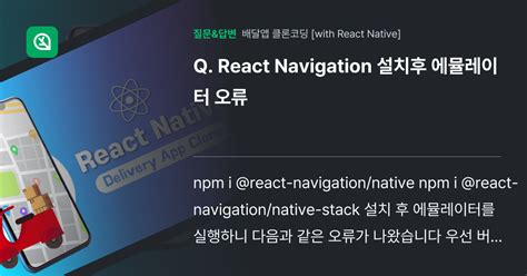 React Navigation 설치후 에뮬레이터 오류 인프런 커뮤니티 질문and답변