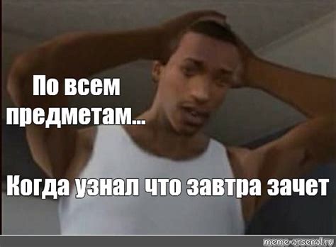 Создать мем сиджей мем руки за головой карл джонсон сиджей держится
