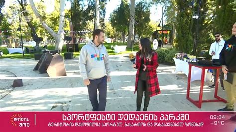 დღეს და ხვალ დედაენის ბაღში სპორტფესტი გაიმართება Youtube