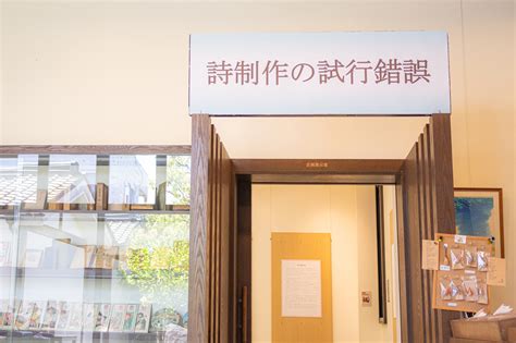 金子みすゞ記念館企画展詩制作の試行錯誤 山口県長門市観光サイト ななび