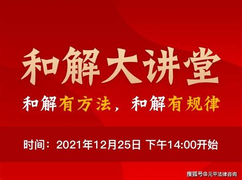 元甲和解大讲堂交通事故和解好还是诉讼好 搜狐大视野 搜狐新闻