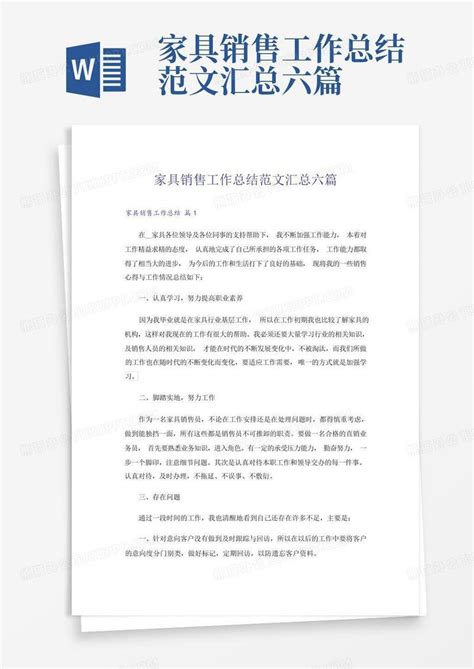 家具销售工作总结范文汇总六篇Word模板下载 编号lkjnmebj 熊猫办公