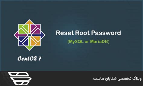تغییر رمز عبور Root دیتابیس Mysql و Mariadb در Centos 7 وبلاگ شتابان هاست