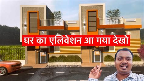 🏡 नए घर का एलिवेशन आ गया 😀 Vlog Youtube