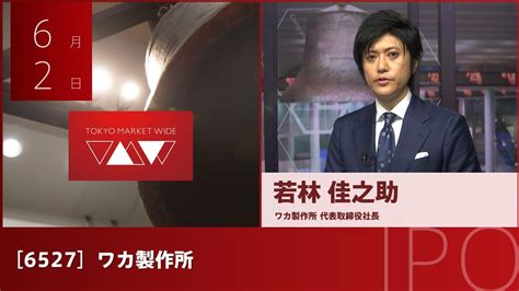 ワカ製作所 6527 Tokyo Pro Market Ipo Youtube