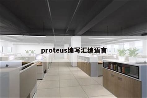 Proteus仿真输出标准的5v电源 怎么让proteus的电池电压为5伏 Proteus相关 Proteus8软件proteus软件