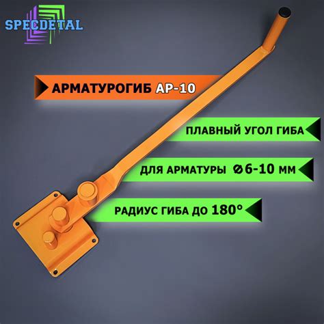 Арматурогиб СПЕЦДЕТАЛЬ АР-10 ручной станок для гибки арматуры диаметром ...