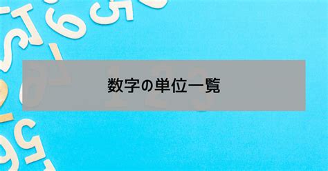 数字の単位一覧！十、百、千、万、億、兆、、、以上はどう数える？【用語集】