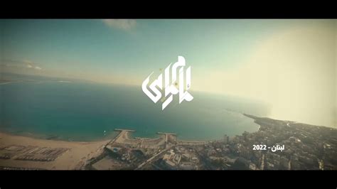 سلام يا مهدي موسيقى فقط إمام زماني 🇱🇧 Youtube