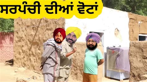 ਸਰਪੰਚੀ ਦੀਆਂ ਵੋਟਾਂ Punjabi Comedy Youtube