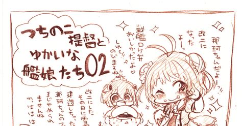 艦これ つちのこ提督とゆかいな艦娘たち02 つちのこきづちのイラスト Pixiv