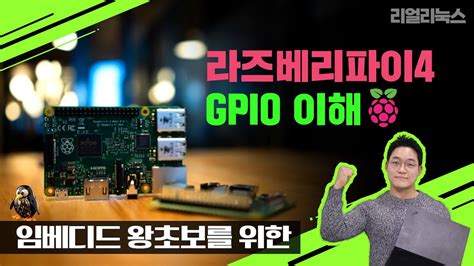 임베디드 왕초보를 위한 라즈베리파이4 gpio 이해 youtube