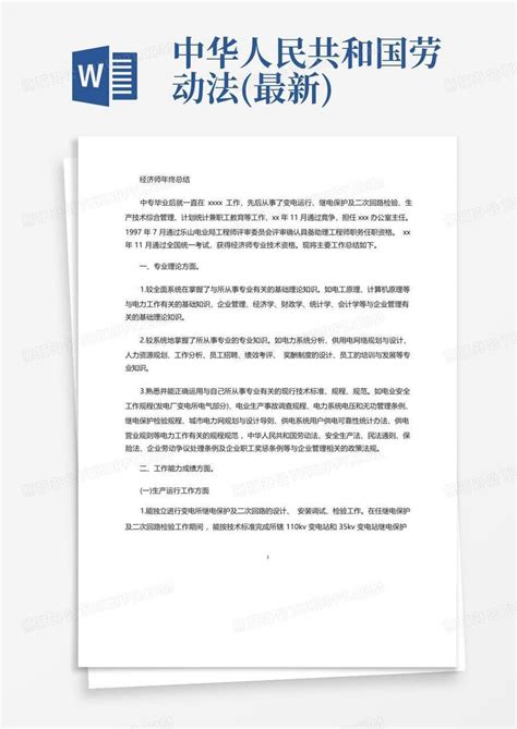 中华人民共和国劳动法 最新 Word模板下载 编号lmrryjrg 熊猫办公