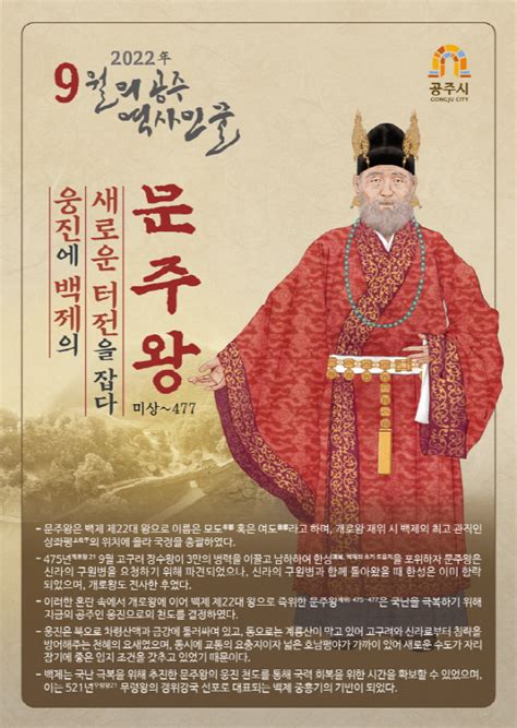 공주시 9월의 역사 인물 문주왕 선정