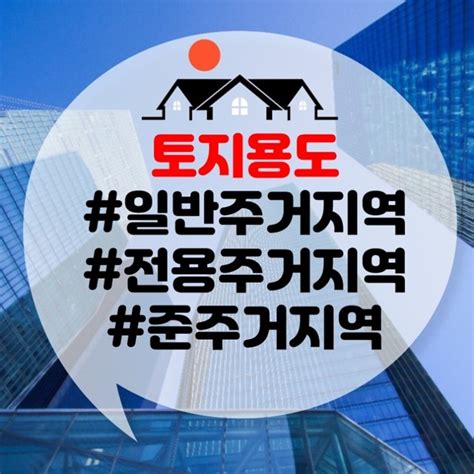 일반주거지역 전용주거지역 준주거지역 개념 네이버 블로그