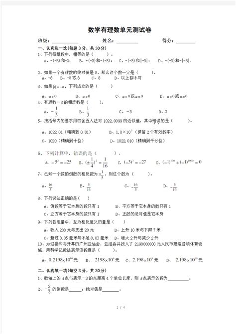初一上册数学有理数单元测试卷 文档之家