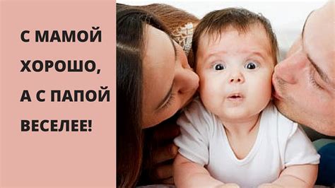 С мамой хорошо а с папой веселее Youtube