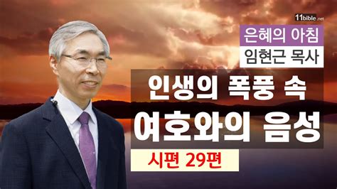 은혜의 아침 038 인생의 폭풍 속 여호와의 음성 시편29편 임현근목사 Youtube