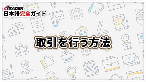 Ctrader日本語完全ガイド Ctraderの使い方をゼロからていねいに