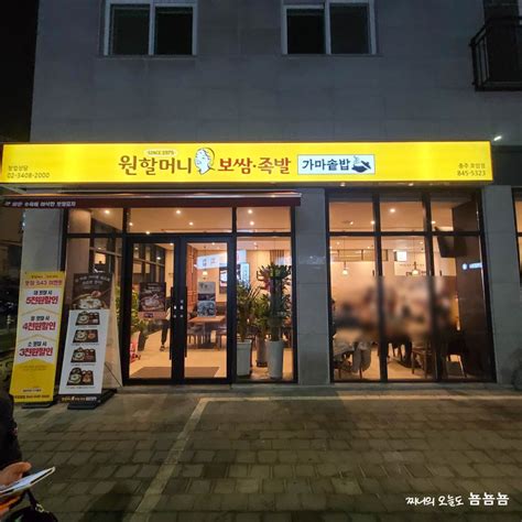 충주 모임장소 추천 원할머니보쌈족발 충주호암점 네이버 블로그