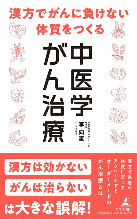 漢方でがんに負けない体質をつくる 中医学がん治療 話題の本ドットコム