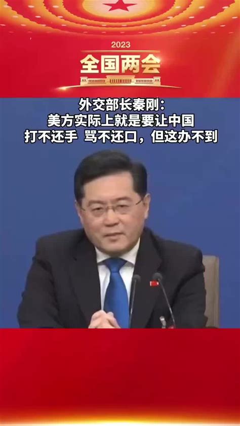 外交部长秦刚：美方实际上就是要让中国打不还手 骂不还口，但这办不到手机新浪网