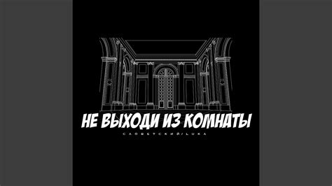 Не выходи из комнаты - YouTube