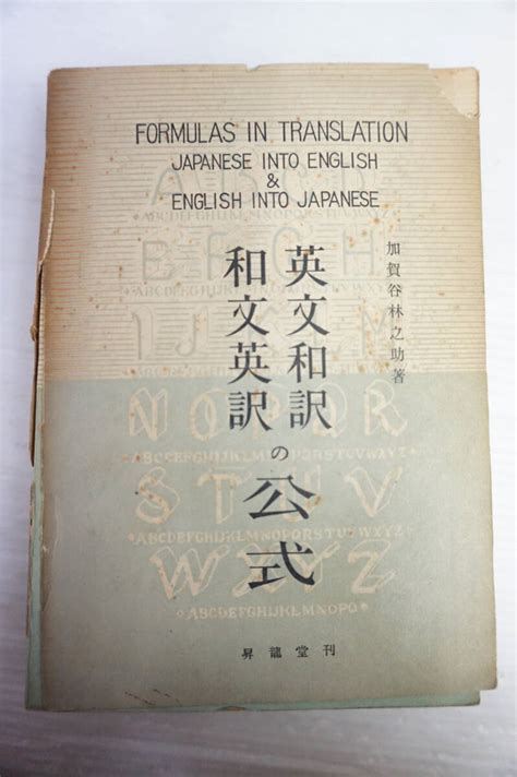 Yahooオークション K1814 加賀谷林之助 和文英訳 英文和訳の公式 昇