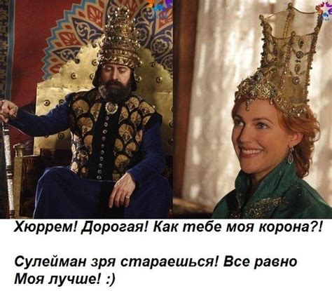 Чья корона лучше? | Османская империя, Смешные мстители, Мемы знаменитостей