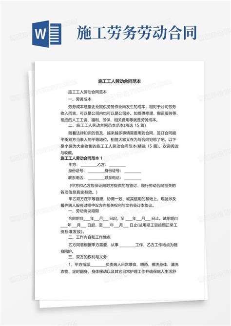 施工工人劳动合同范本（精选15篇）word模板下载编号qkonwjxg熊猫办公