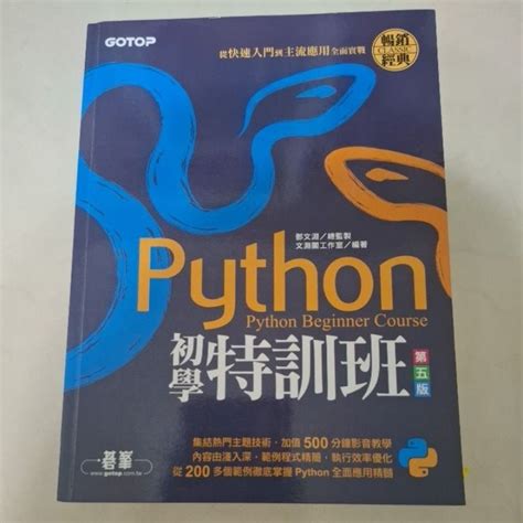 《python初學特訓班第五版：從快速入門到主流應用全面實戰附500分鐘影音教學範例程式》鄧文淵總監製 蝦皮購物