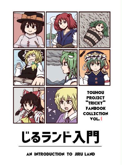 【例大祭13新刊】しかけ本総集編「じるランド入門」サンプル じる例大祭こ54a