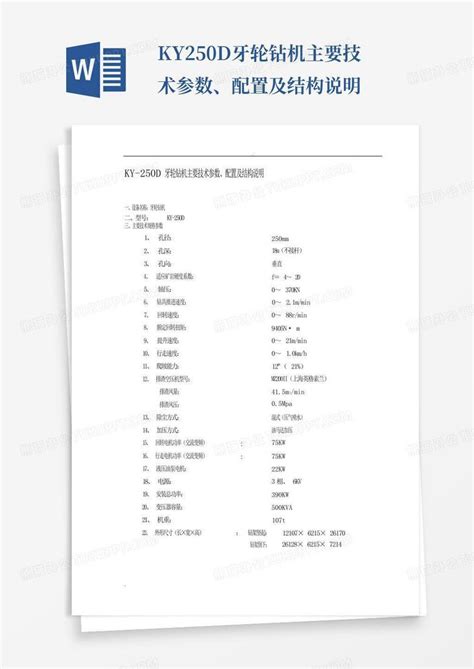 ky 250d牙轮钻机主要技术参数配置及结构说明Word模板下载 编号lzwjmjbz 熊猫办公
