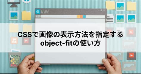 Cssで画像の表示方法を指定するobject Fitの使い方 おかげデザインblog