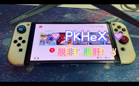 宝可梦玩家狂喜，极品精灵不是梦！pkhex使用教学！ 给我推当牛做马 Ns及掌机 哔哩哔哩视频