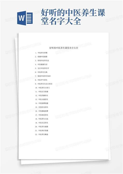 好听的中医养生课堂名字大全Word模板下载 编号qrnrdprg 熊猫办公