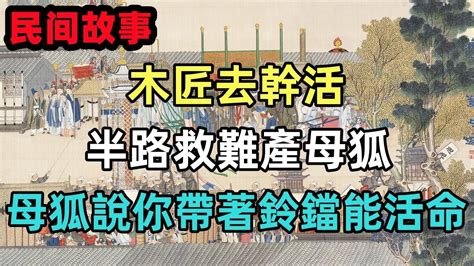 民間故事合集木匠去幹活半路救難產母狐母狐說你帶著鈴鐺能活命 YouTube