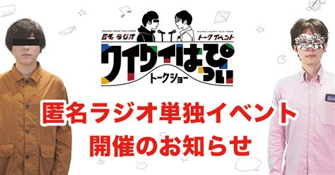 【匿名ラジオ】828（日）単独イベント開催のお知らせ オモコロ