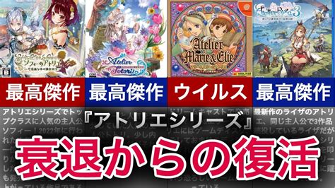 【ゆっくり解説】闇のゲームを生み出した神ゲー！没落からの復活の歴史【アトリエシリーズ】 Youtube