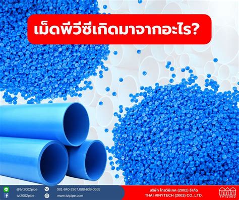 Tvt 2002 เม็ดพีวีซีเกิดมาจากอะไร เม็ดพลาสติกพีวีซี Facebook