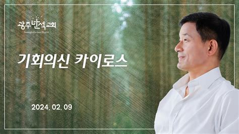 202429 기회의 신 카이로스 Youtube